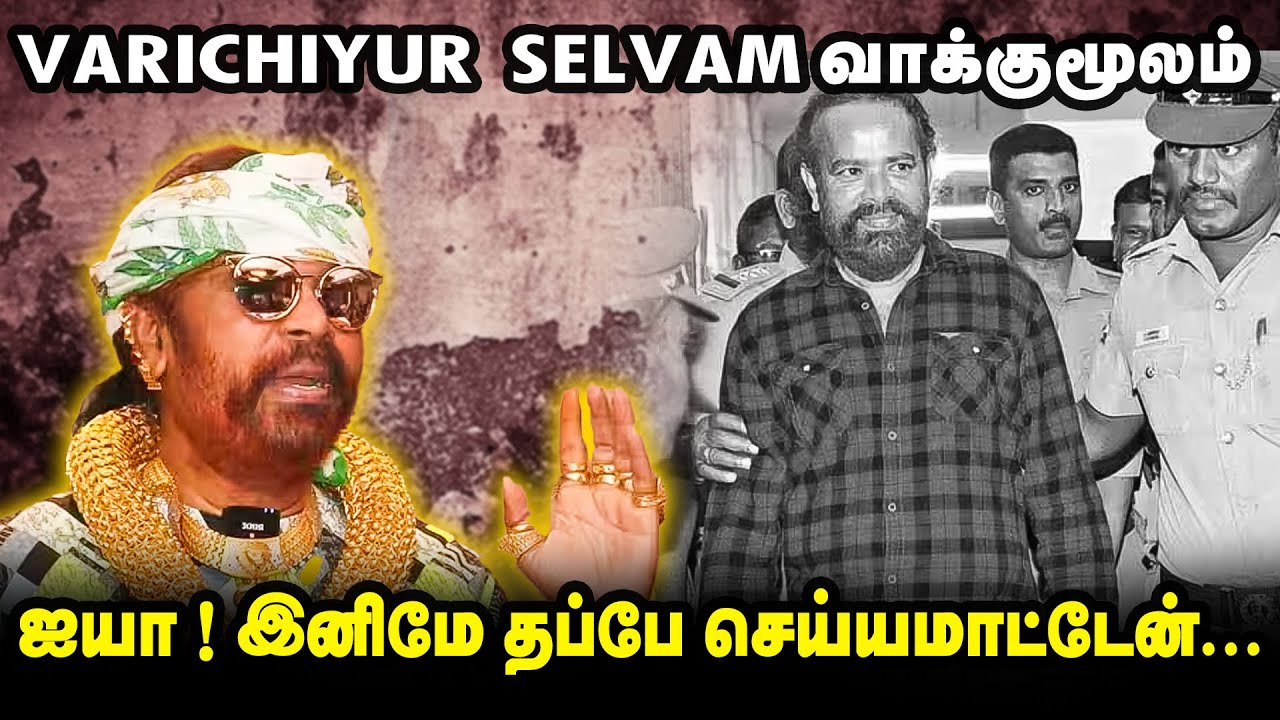 Varichiyur Selvam திடீரென காவல் நிலையத்தில் ஆஜராகி வாக்குமூலம் - YouTube