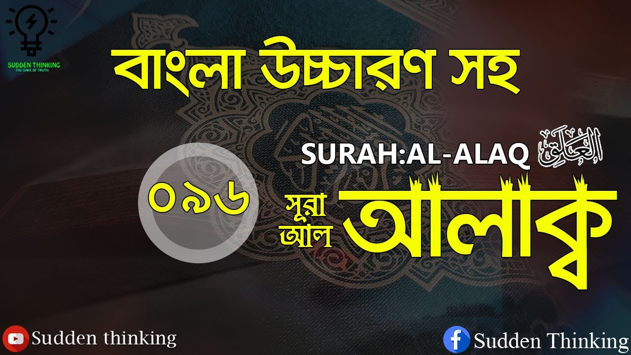 96 SURAH AL ALAQ With Bangla Translation স র আল আল ক