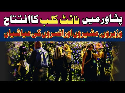 Public Prostitution And Night Clubs In Peshawar| Concern For Pakistan ...