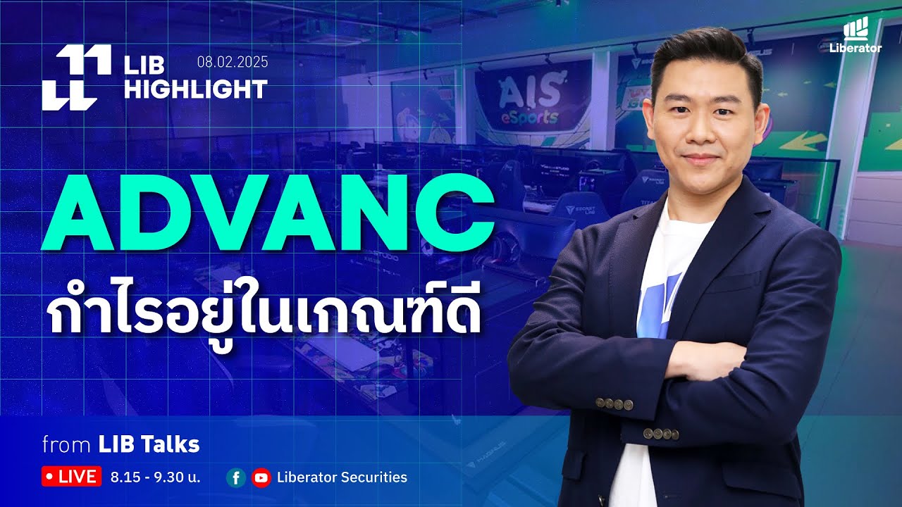 LIB HIGHLIGHT : ADVANC กำไรอยู่ในเกณฑ์ดี - YouTube