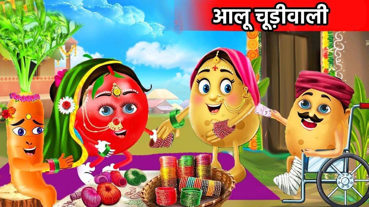 आलू चूड़ीवाली Churiwali Aloo KAchaloo wala Cartoon | hindi cartoon ...
