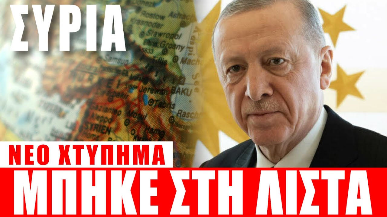 ΣΥΡΙΑ | Έβαλαν τον Ερντογάν στη λίστα... - (24.10.2024)[Eng subs] - YouTube