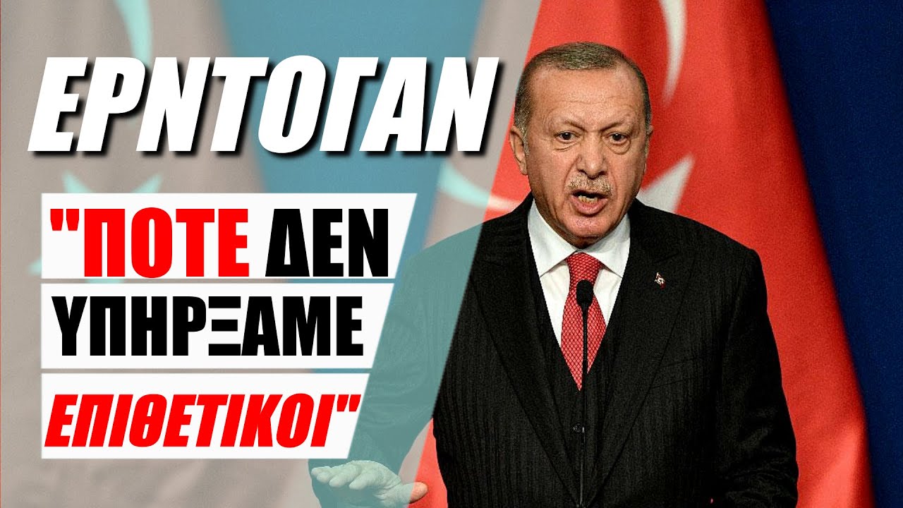 "Η ΕΛΛΑΔΑ ΘΑ ΧΑΣΕΙ ΚΑΙ ΤΟ ΞΕΡΕΙ" - ΕΡΝΤΟΓΑΝ - ΤΟΥΡΚΙΑ - NEWS REPORT ...