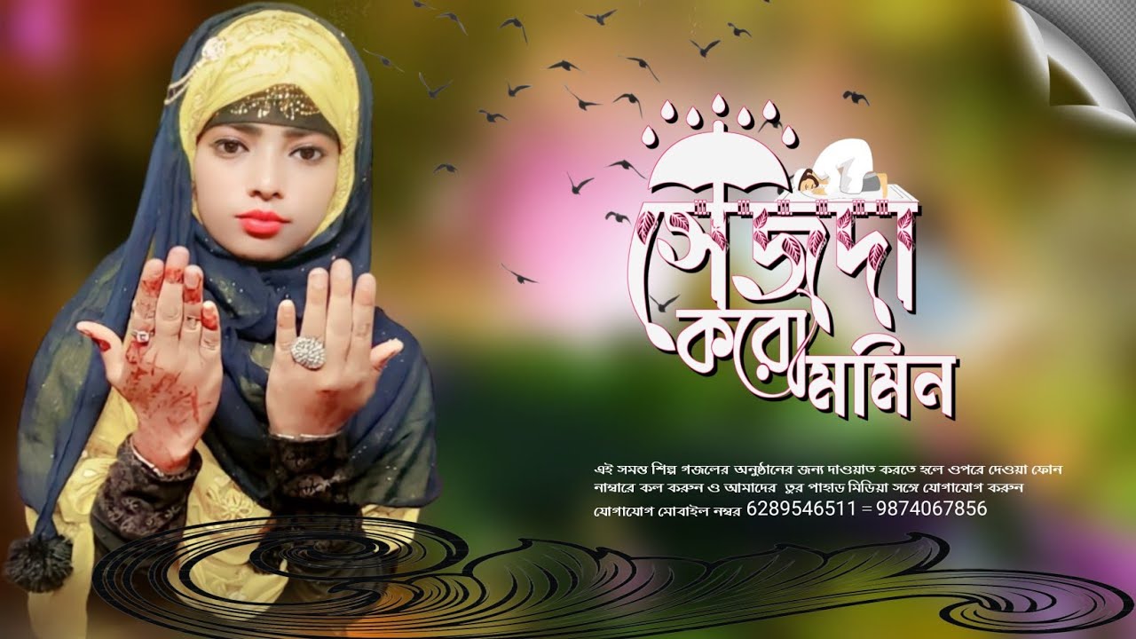 সেজদা কর মমিন আল্লাহকে নতুন গজল || Bangla Gojol || Gojol || তানজিলান ...