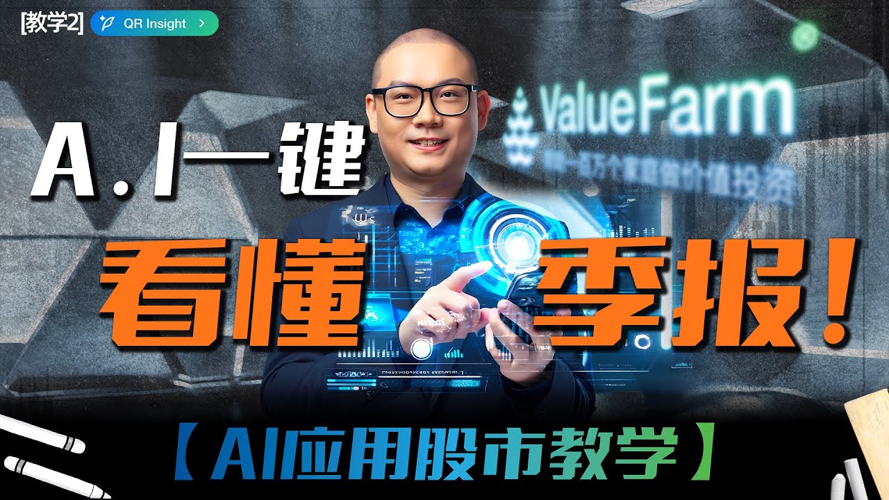 【Ai应用股市教学】A.I一键看懂季报!【马股案例2：Vitrox、Pentamaster、MI Technovation】 - YouTube