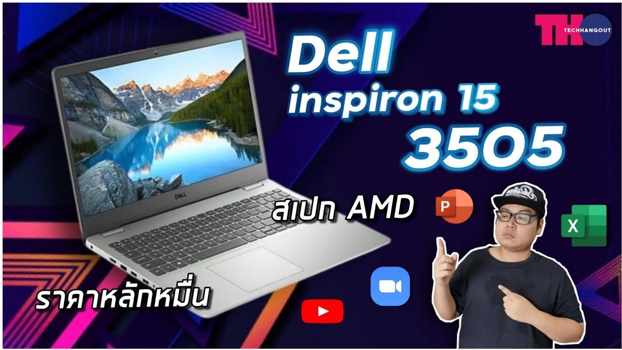 รีวิว | Dell Inspiron 15 3505 โน๊ตบุ๊ค สายทำงานสเปก AMD รับประกัน 2 ปี ...