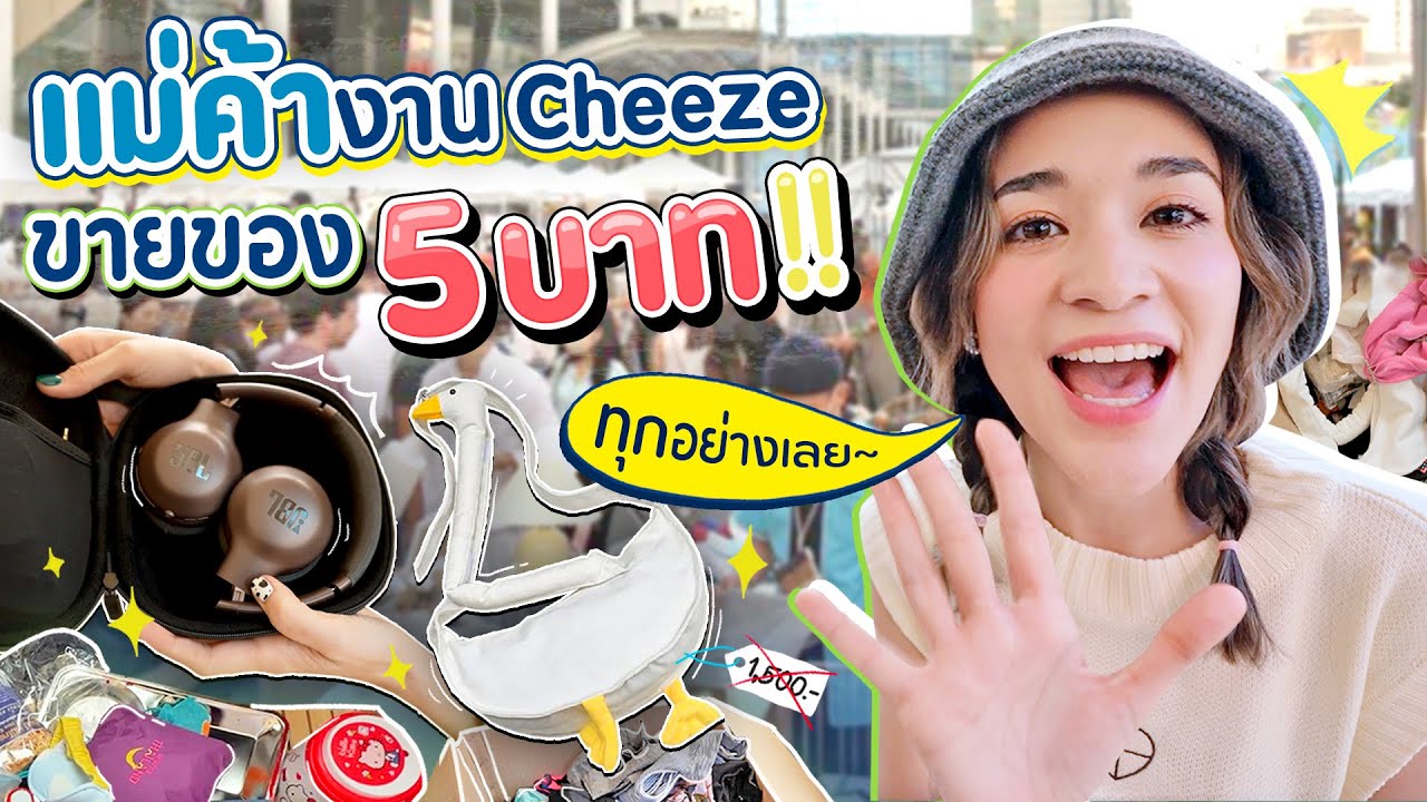 ทุกอย่าง 5 บาท! ส้ม มารี เป็นแม่ค้า 1 วันในงาน Cheeze 💰💰 - YouTube