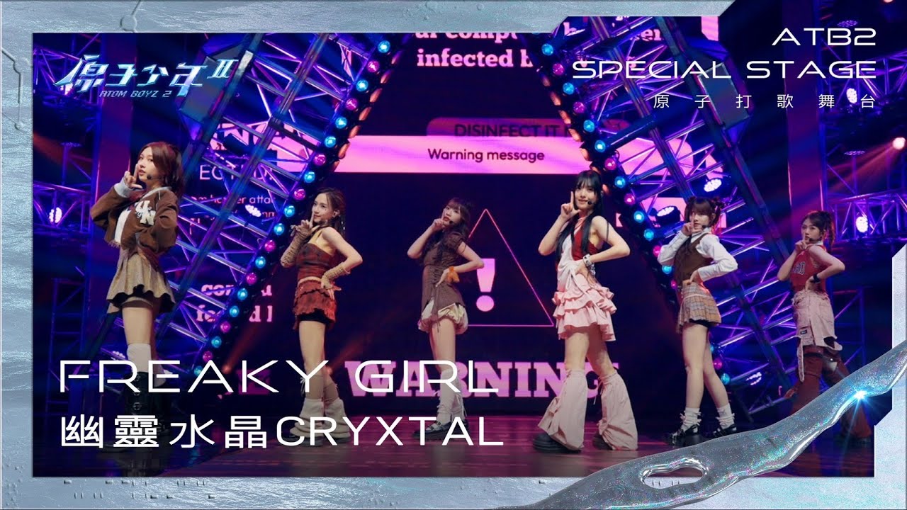 【純享版】原子少年2打歌舞台｜幽靈水晶《Freaky Girl》ATOM BOYZ 2 CRYXTAL ‘Freaky Girl' Stage ...