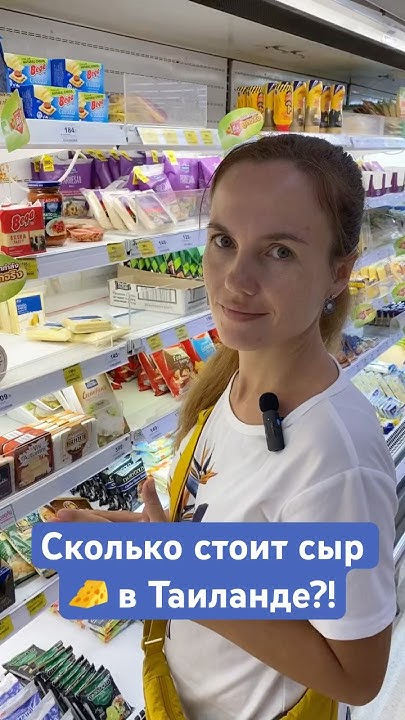 Сколько стоит сыр 🧀 в Таиланде?! Виды сыра в магазине Thailand 🇹🇭 - YouTube