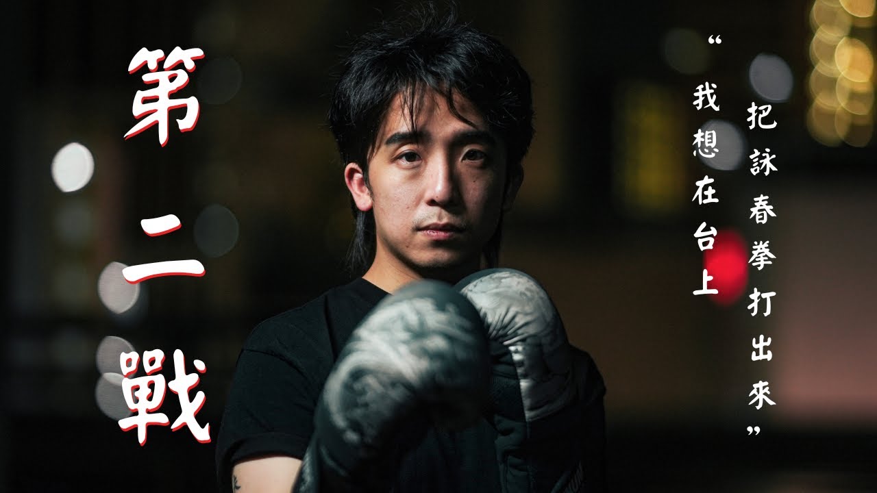 【功夫兄弟會第二戰】Boxing Documentary Shot on FX3 - YouTube