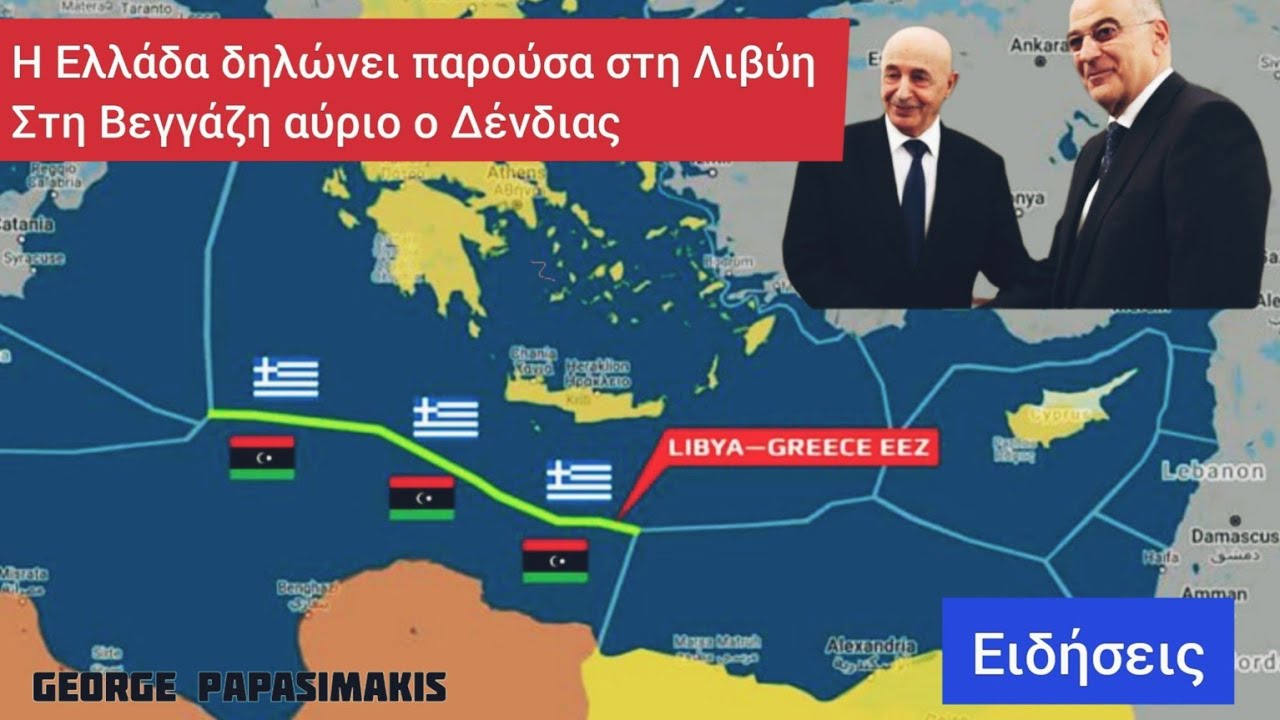 Η Ελλάδα δηλώνει παρούσα στη Λιβύη - Στη Βεγγάζη αύριο ο Δένδιας - YouTube