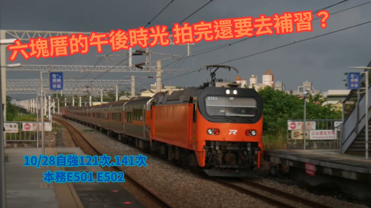 六塊厝的午後時光 拍完還要去補習？ 10/28自強121次.141次 本務E501 E502 - YouTube