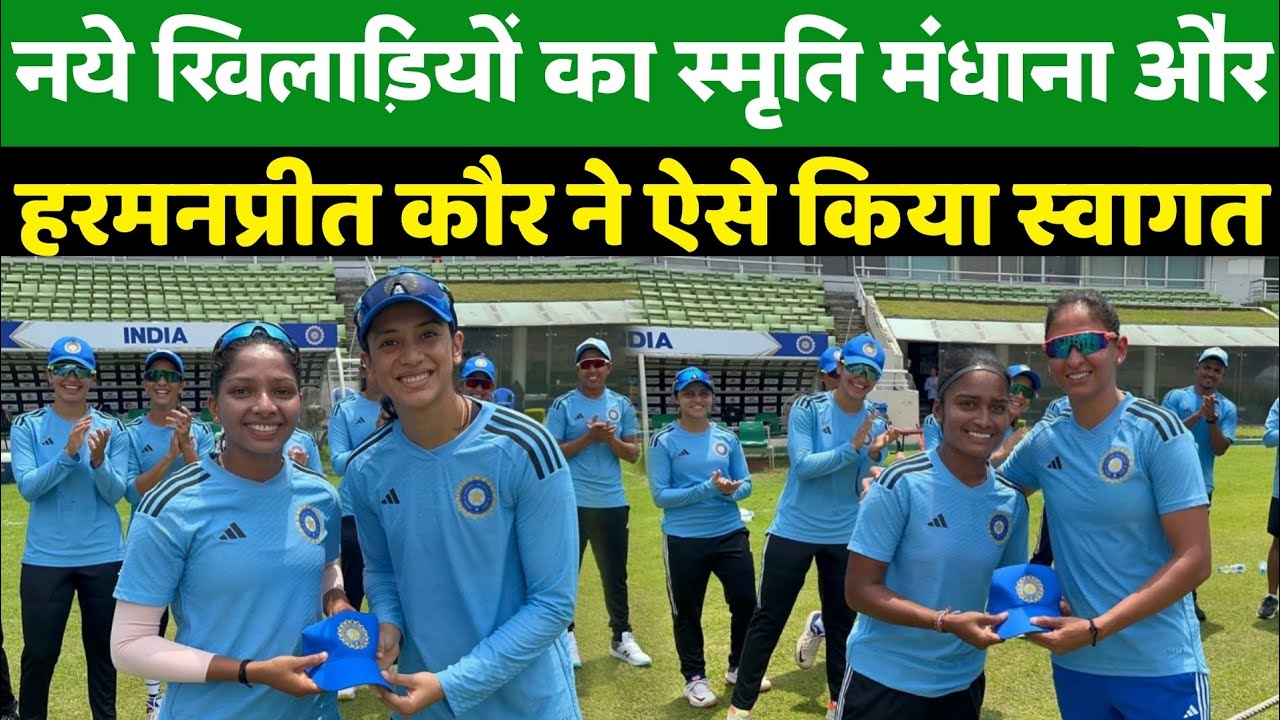 नये खिलाड़ियों का स्मृति मंधाना और हरमनप्रीत कौर ने ऐसे किया स्वागत ...