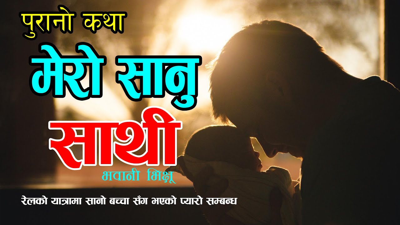 Mero sanu sathi | Nepali Lok katha | Nepali Folk Tales | मेरो सानु साथी ...