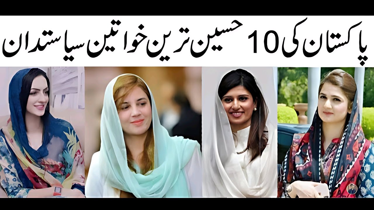 Most beautiful female Politicians in Pakistan _ Attractive Pakistani ...