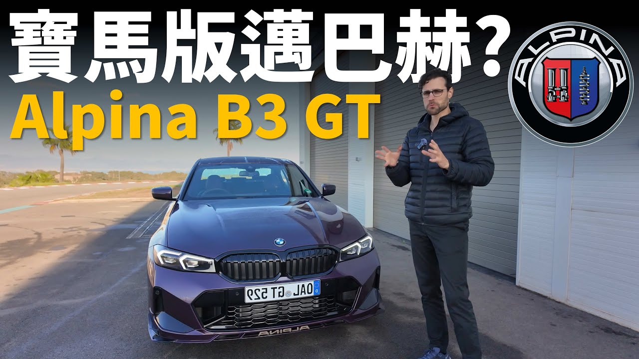 BMW也要有自己的Maybach？體驗全新Alpina B3 GT - YouTube