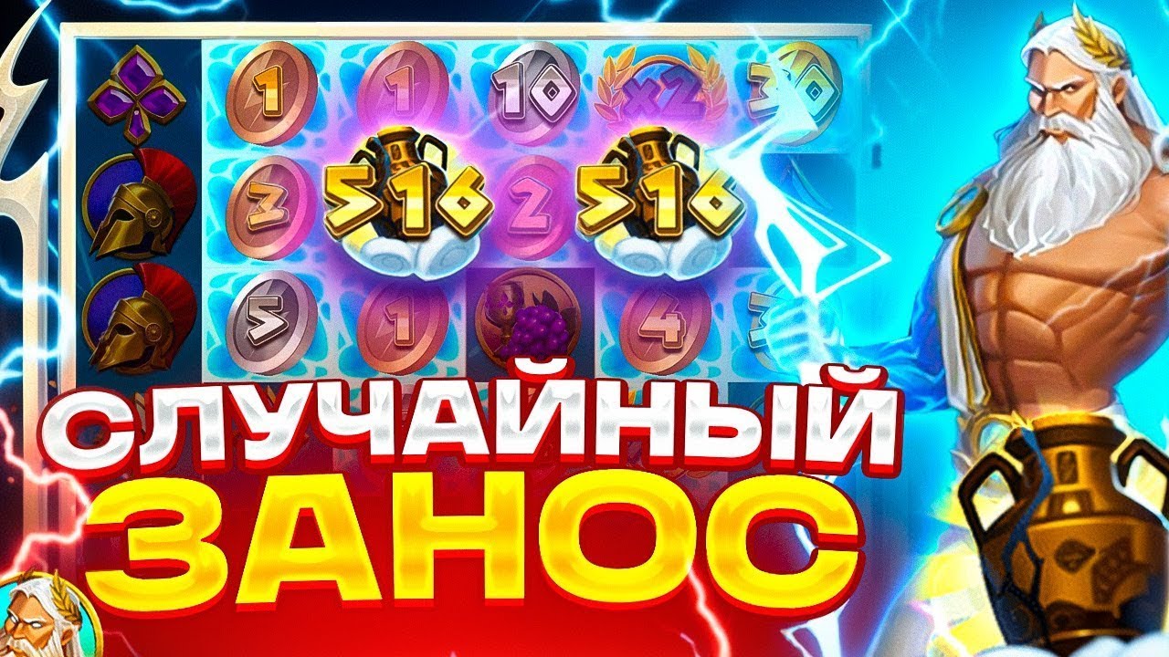 ПОЙМАЛ БОНУС С 1 СПИНА ЗАНОС НА ****** В ZE ZEUS/ ЗАНОСЫ НЕДЕЛИ/ ЗАНОСЫ ...