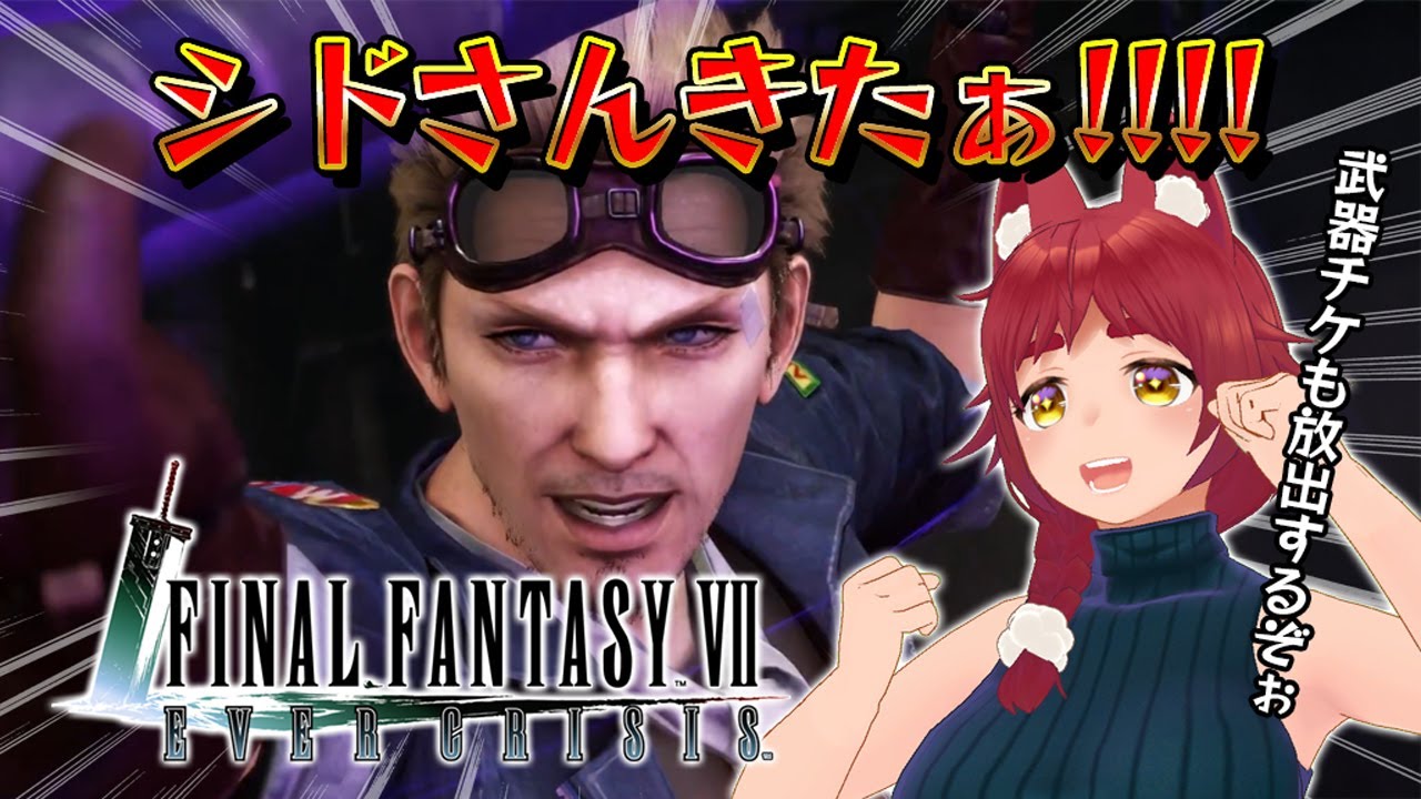 【FF7EC】シドシドシド！FINAL FANTASY VII EVER CRISIS 37日目 - YouTube