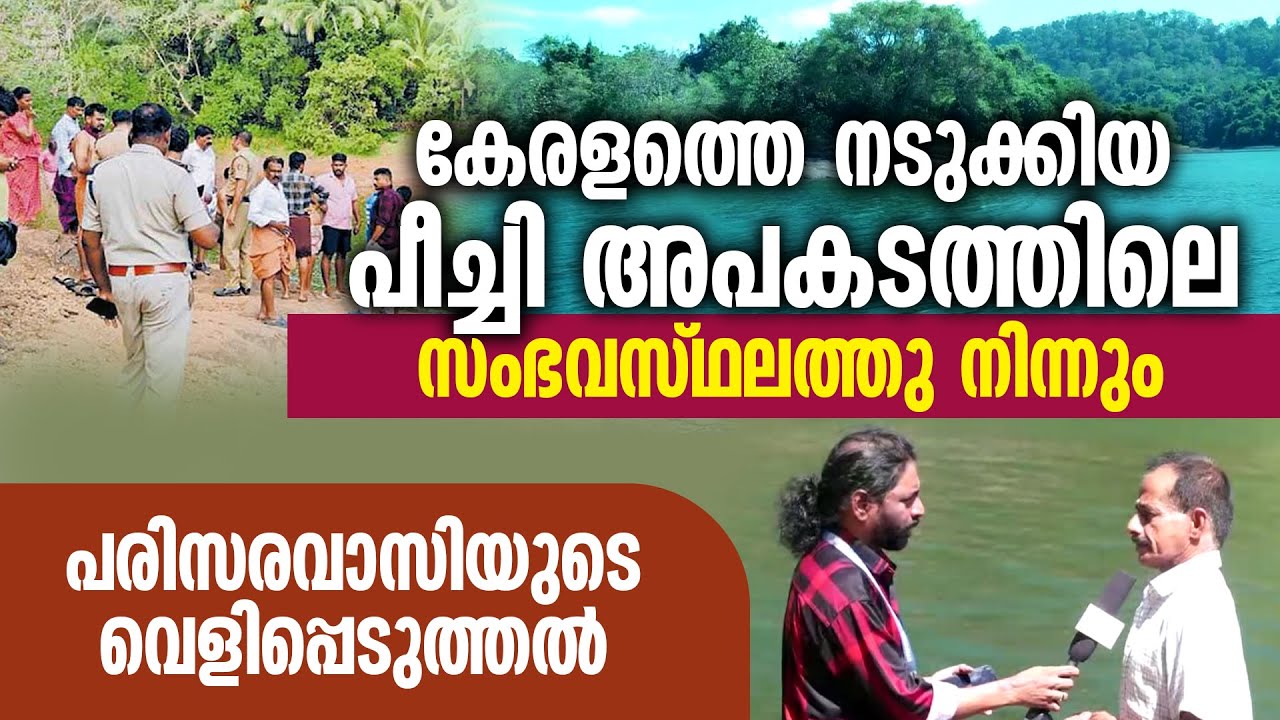 പീച്ചി അപകടത്തിലെ സംഭവസ്ഥലത്ത് നിന്നും പരിസരവാസിയുടെ വെളിപ്പെടുത്തൽ | PEECHI DAM ACCIDENT - YouTube