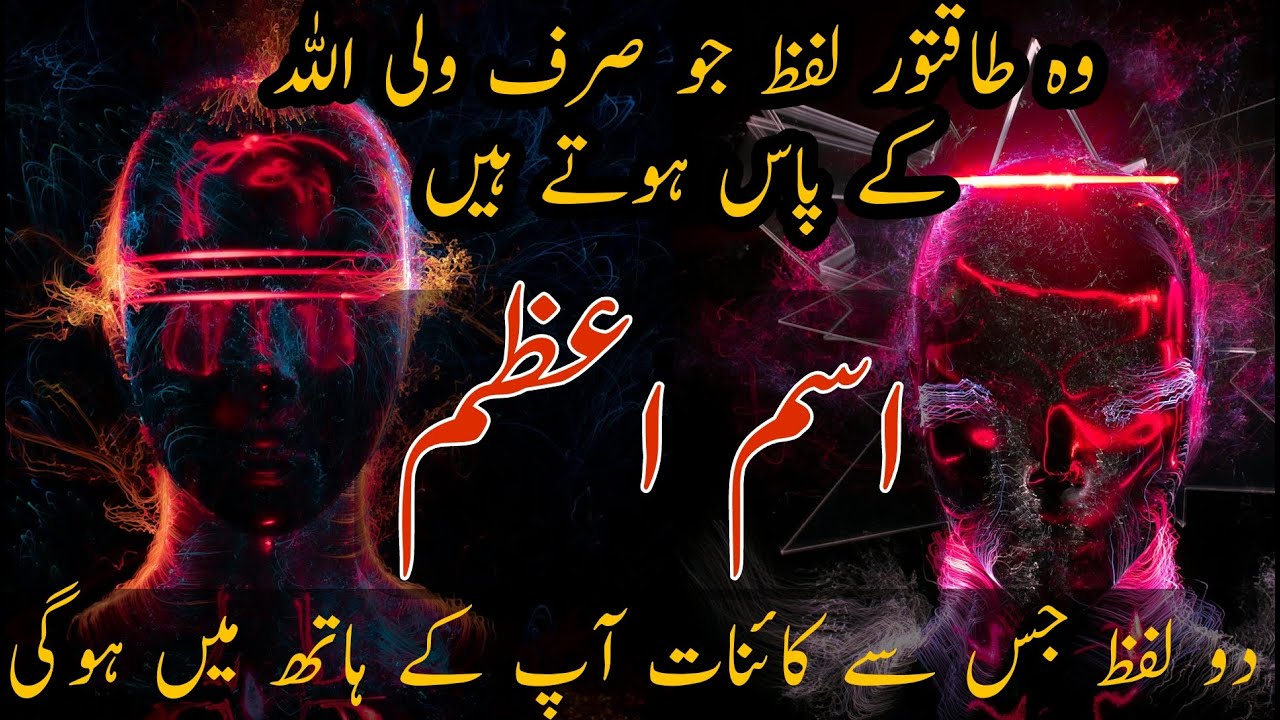 The Secrets Of Esm-e Azam (سم اعظم) The Mystery of 2 Powerful Words ...