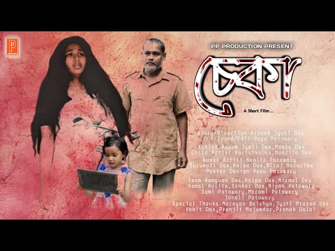 Seka “চেকা” Trailer A Assamese Short Film