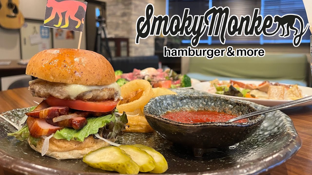 【Smoky Monkey Hamburger &More】市川市市川にある自家製の燻製トマトソースを使用したハンバーガーが大人気のお店をご ...