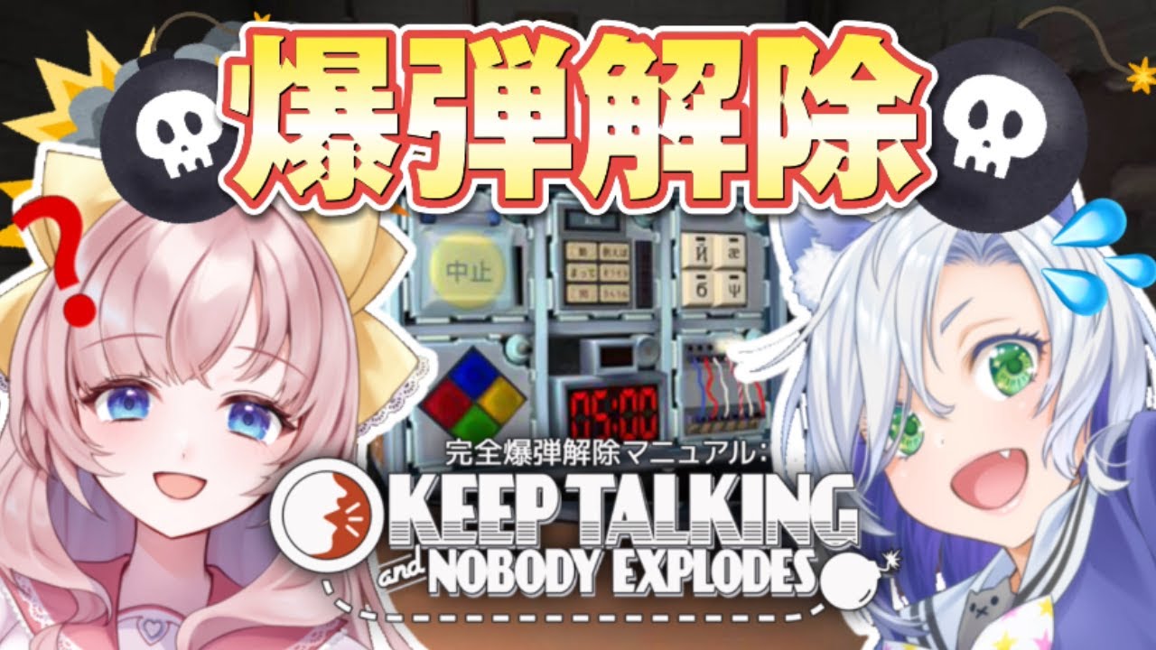 【Keep Talking and Nobody Explodes】爆弾解除！！2人なら成功率100％だもんね？？【初見さん大歓迎】【幼井ら ...