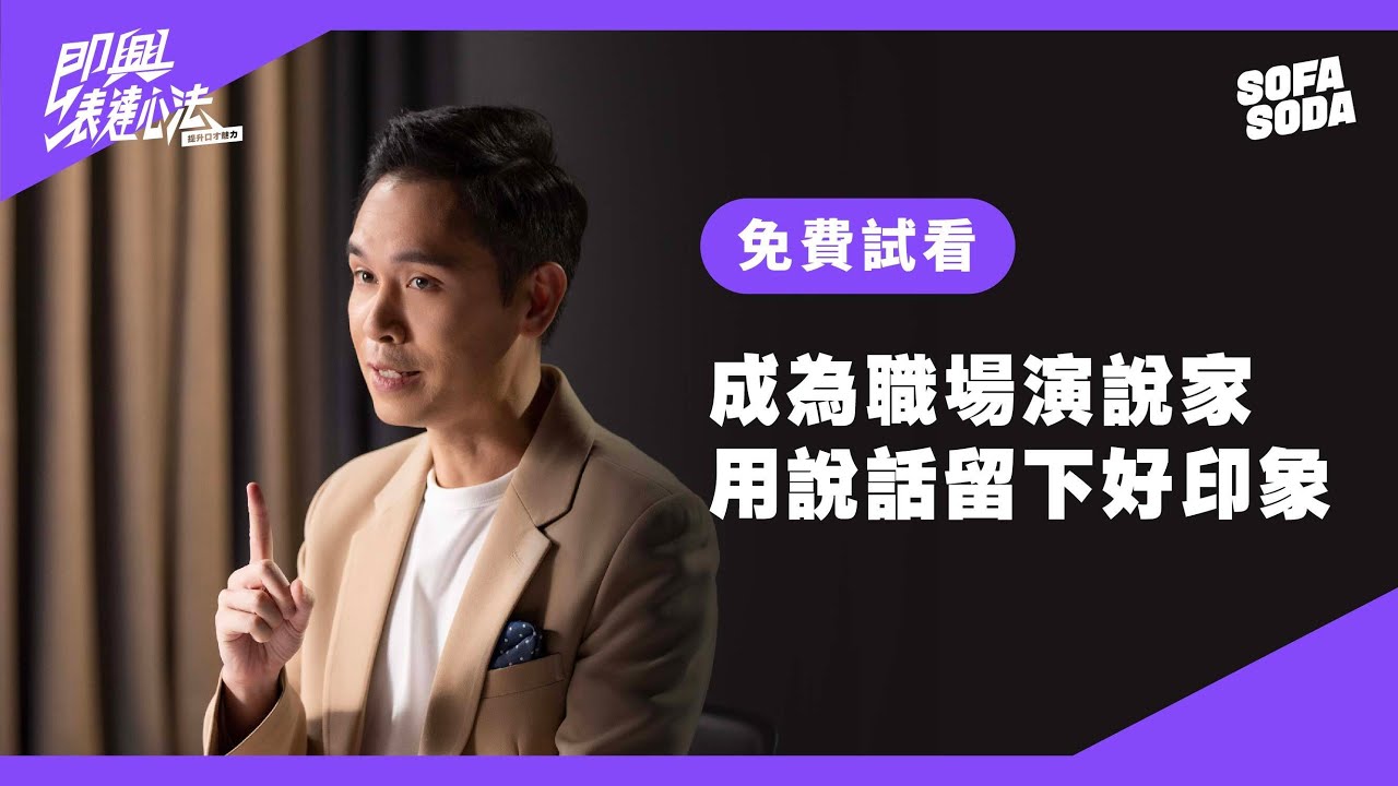 3大實戰技巧，教你成為Presentation高手，將職場成為你的演說舞台｜免費試看《即興表達心法》︳sofasoda HK 微課程 - YouTube