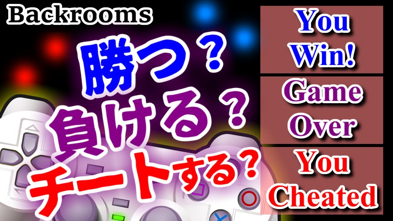 【チートNG？】ゲームに勝ってBackroomから脱出せよ！エンティティ555の織り成すゲームの世界について解説 - YouTube