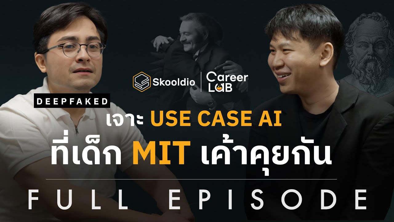 เจาะ Use Case AI ที่เด็ก MIT เค้าคุยกัน | Career Lab EP.8 - YouTube