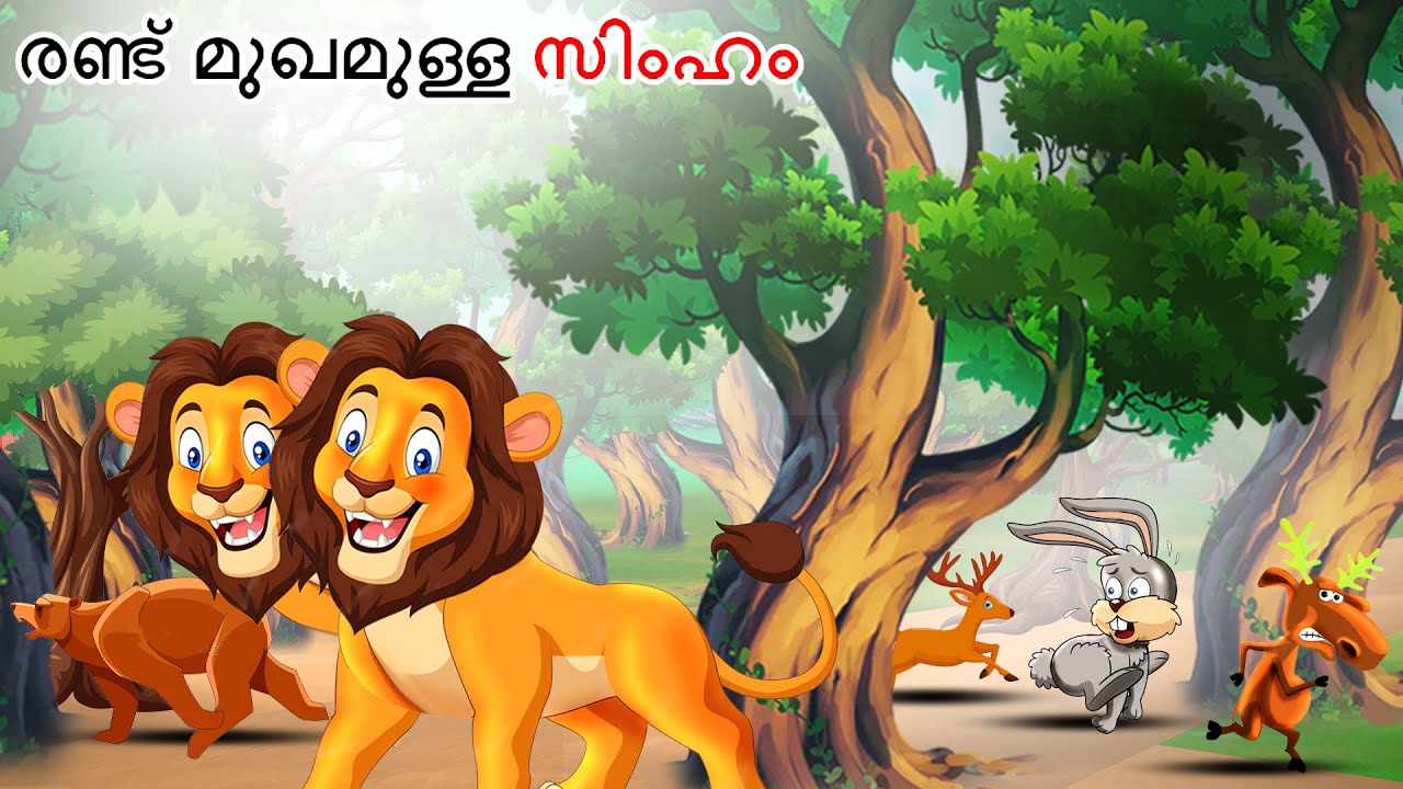 Malayalam Stories - രണ്ട് മുഖമുള്ള സിംഹം | Lion Story | Malayalam Story ...