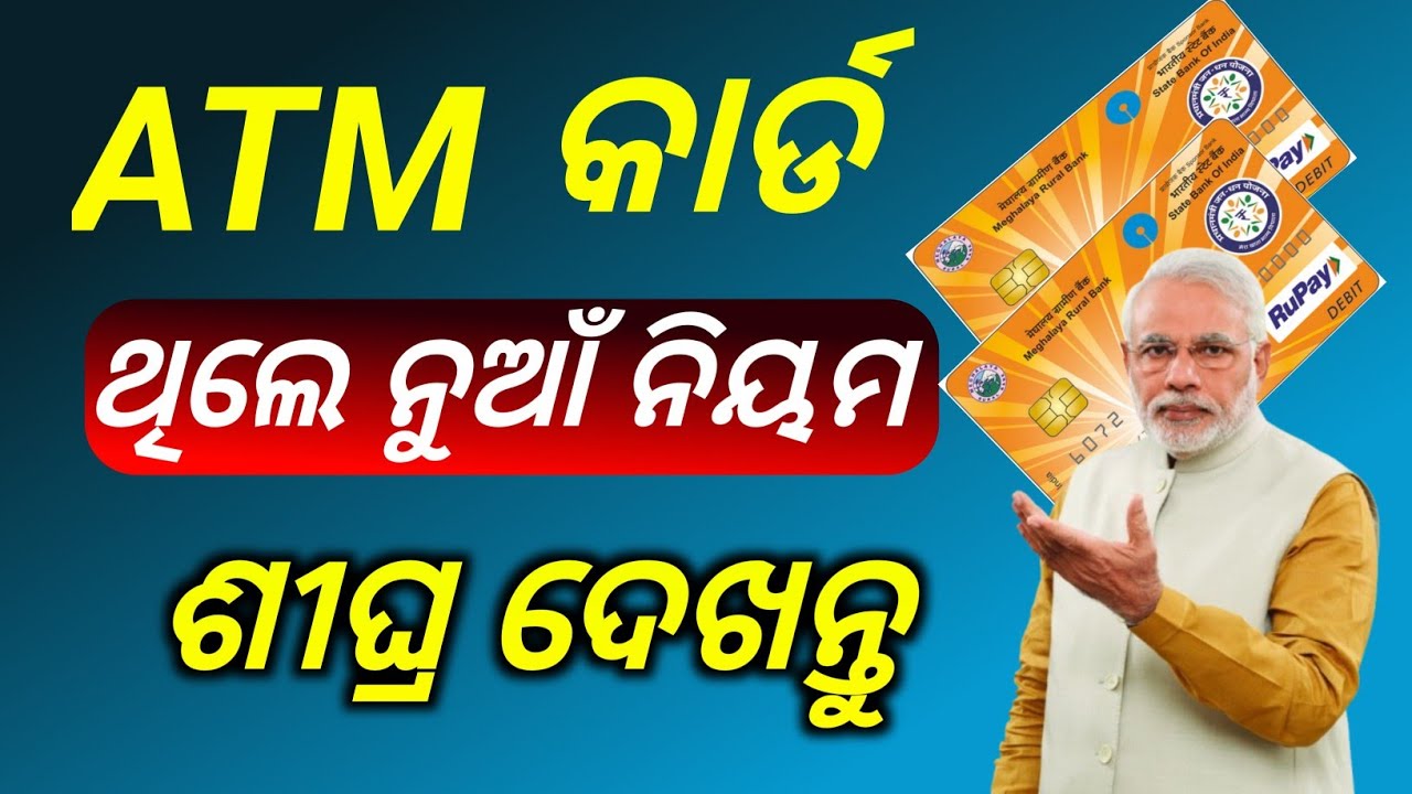 ATM କାର୍ଡ ଥିଲେ ମିଳିବ ଏତିକି ଟଙ୍କା/ATM CAD Big Update 2025/ATM CAD MONEY ...