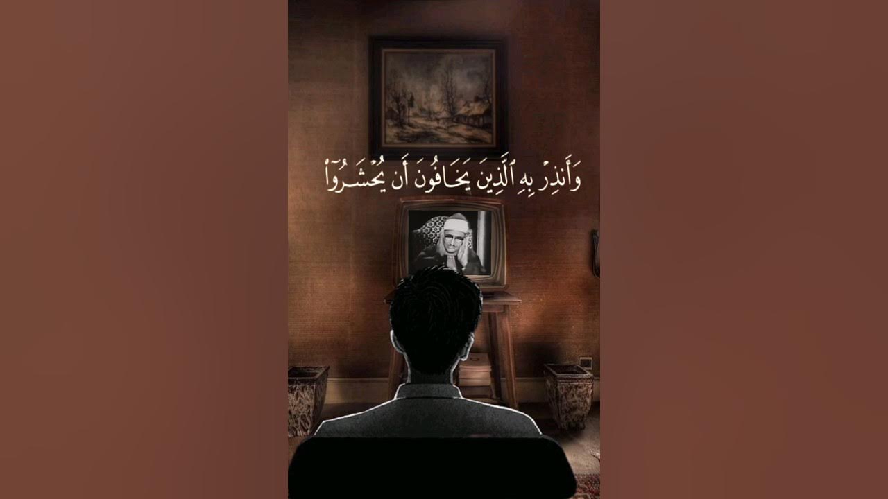 وَأَنْذِرْ بِهِ الَّذِينَ يَخَافُونَ أَنْ يُحْشَرُوا ️ تلاوة نادرة