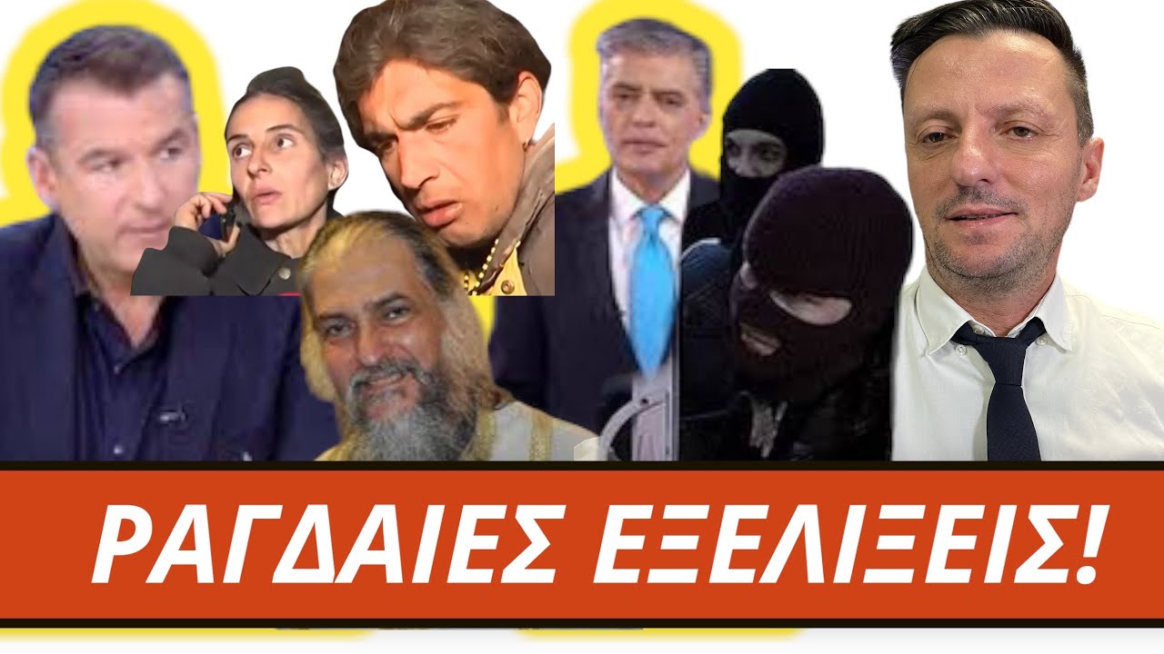 ΞΕΦΥΓΑΝ ΤΑ ΠΡΑΓΜΑΤΑ! Ο Λιάγκας, ο Ευαγγελάτος και οι παλαιοχριστιανοί ...