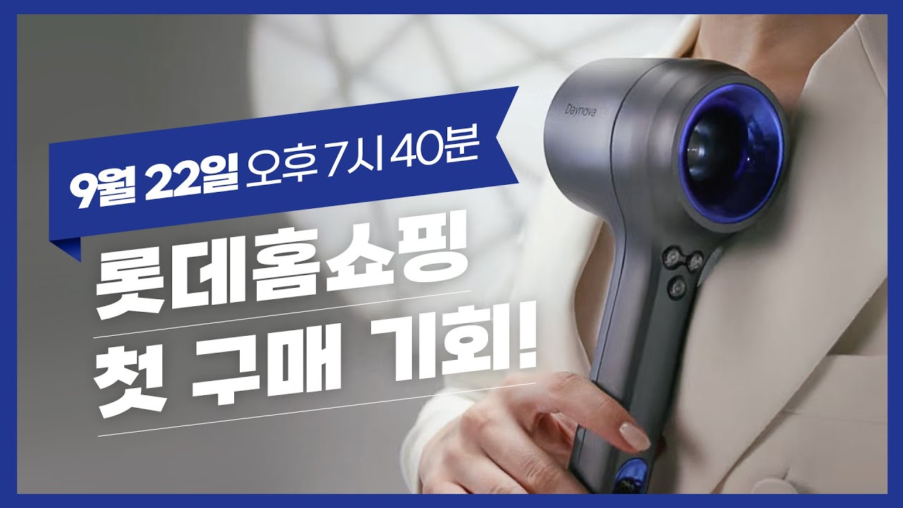 프리미엄드라이기 데이노바 롯데홈쇼핑 방송 최초 구매 기회 😍 Bldc드라이기 항공모터드라이기 드라이기추천 레이트 Rate