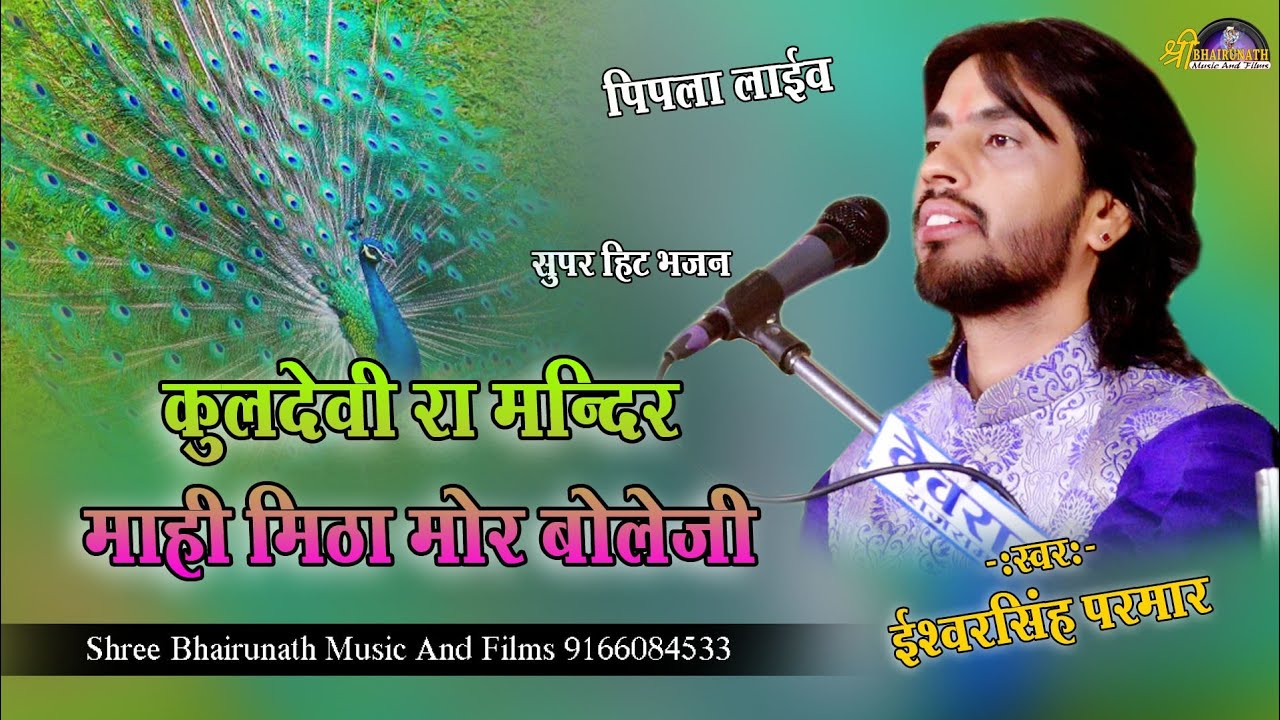 कुलदेवी रा मंदिर माही मीठा मोर बोले जी//Ishwar Singh Parmar//Shree ...