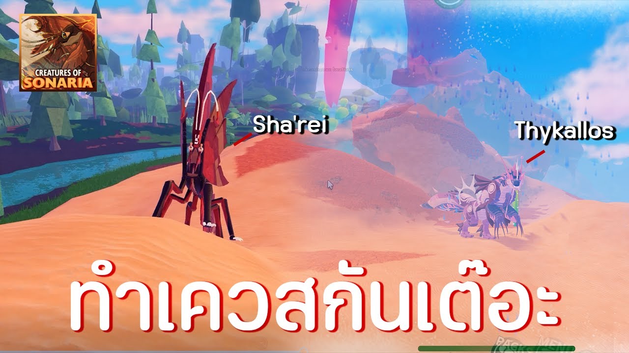 [Roblox] Creatures of Sonaria l เรามาทำเควสกันเถอะ Sha'rei และ ...