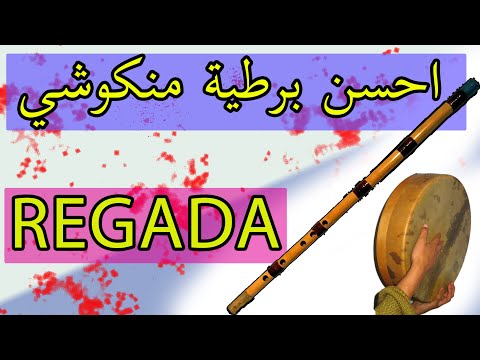 احسن برطية منكوشي روعـــــة  للمرحوم دريوشي  لعشاق المنكوشي والركادة Ragada top mangouchi