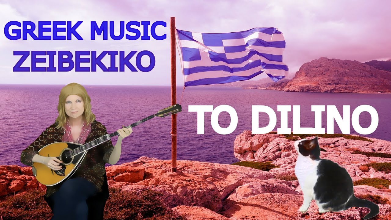 GREEK ZEIBEKIKO TO DILINO - YouTube