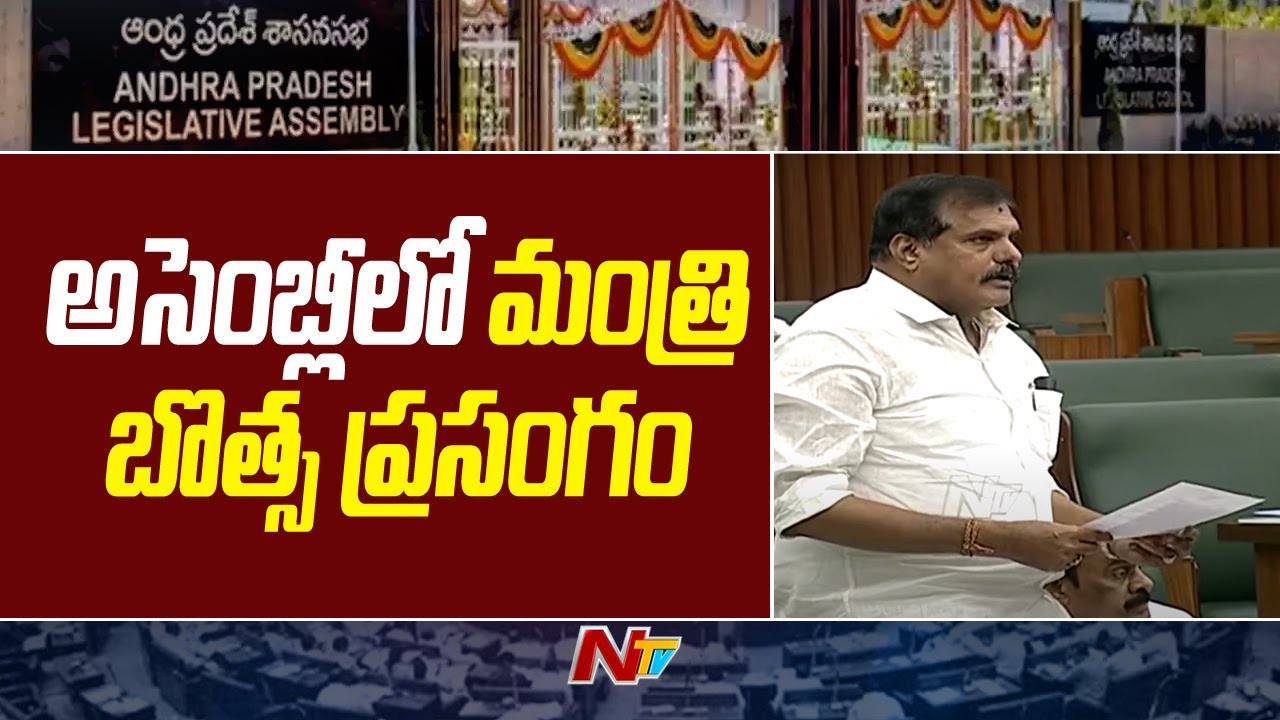 Minister Botsa Satyanarayana Speech in Assembly l NTV - YouTube