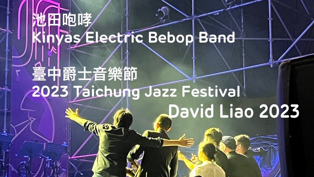 [台中爵士音樂節]「池田咆哮 Kinyas Electric Bebop Band 」（E)在2023 Taichung Jazz ...