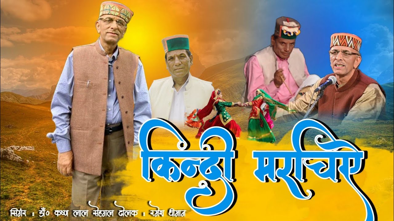 किन्दी मरचिये ( Kindi Marchiye )Krishan Lal Sehgal Ramesh Dhiman Latest ...