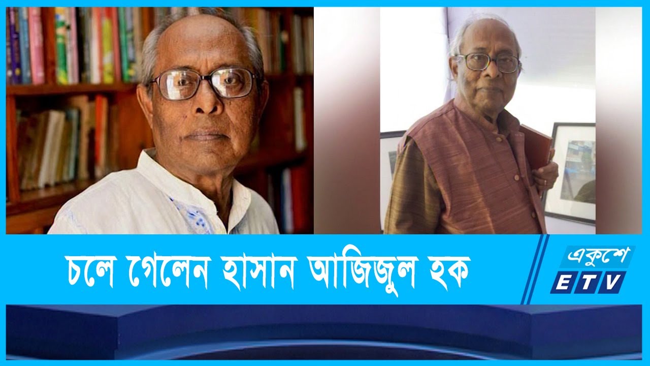 চলে গেলেন কথাসাহিত্যিক হাসান আজিজুল হক | Hasan Azizul Huq | ETV News ...