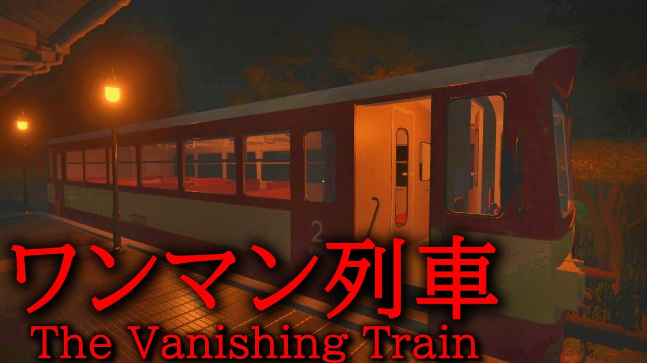 【The Vanishing Train | ワンマン列車】不思議な事が起きる列車を運転するホラーゲーム - YouTube