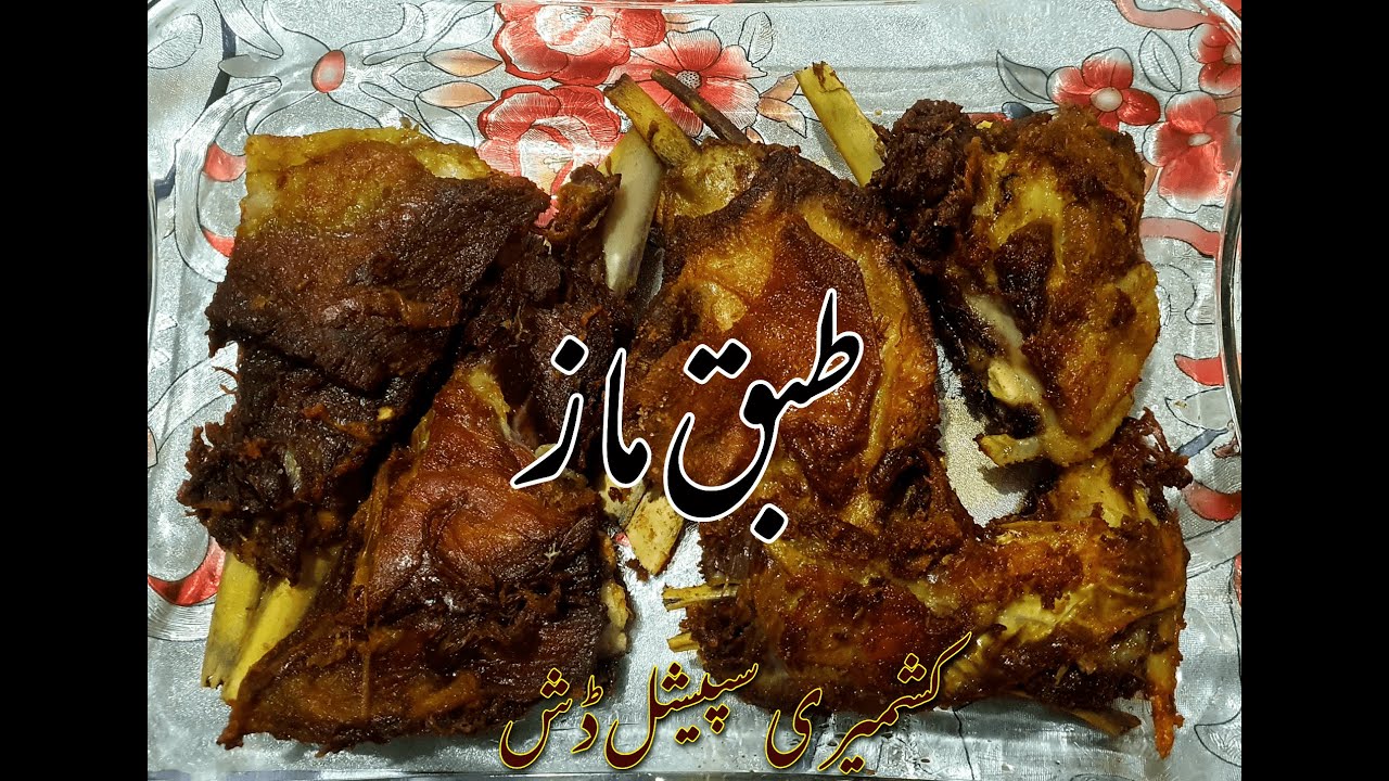 HOW TO MAKE KASHMIRI TABAK MAAZ|TABAK MAAZ| KASHMIRI SPECIAL DISH ...
