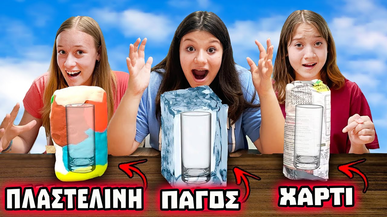 ΣΩΣΕ ΤΟ ΠΟΤΗΡΙ ΓΙΑ ΝΑ ΕΠΙΒΙΩΣΕΙΣ! CHALLENGE - YouTube