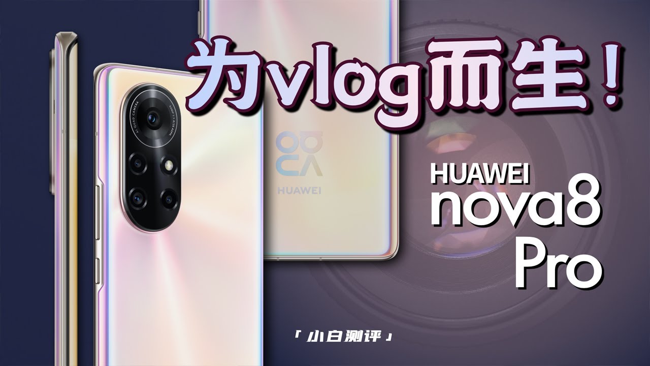 「小白測評」華為nova8 Pro體驗：為小姐姐的vlog而生〜 - YouTube