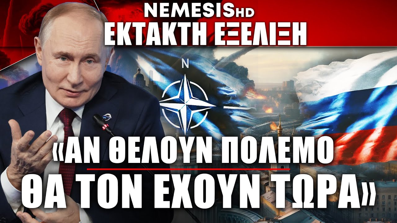 ΕΚΤΑΚΤΟ | Δήλωση Πούτιν: «Έτοιμοι για πόλεμο με την Ευρώπη αυτή τη ...