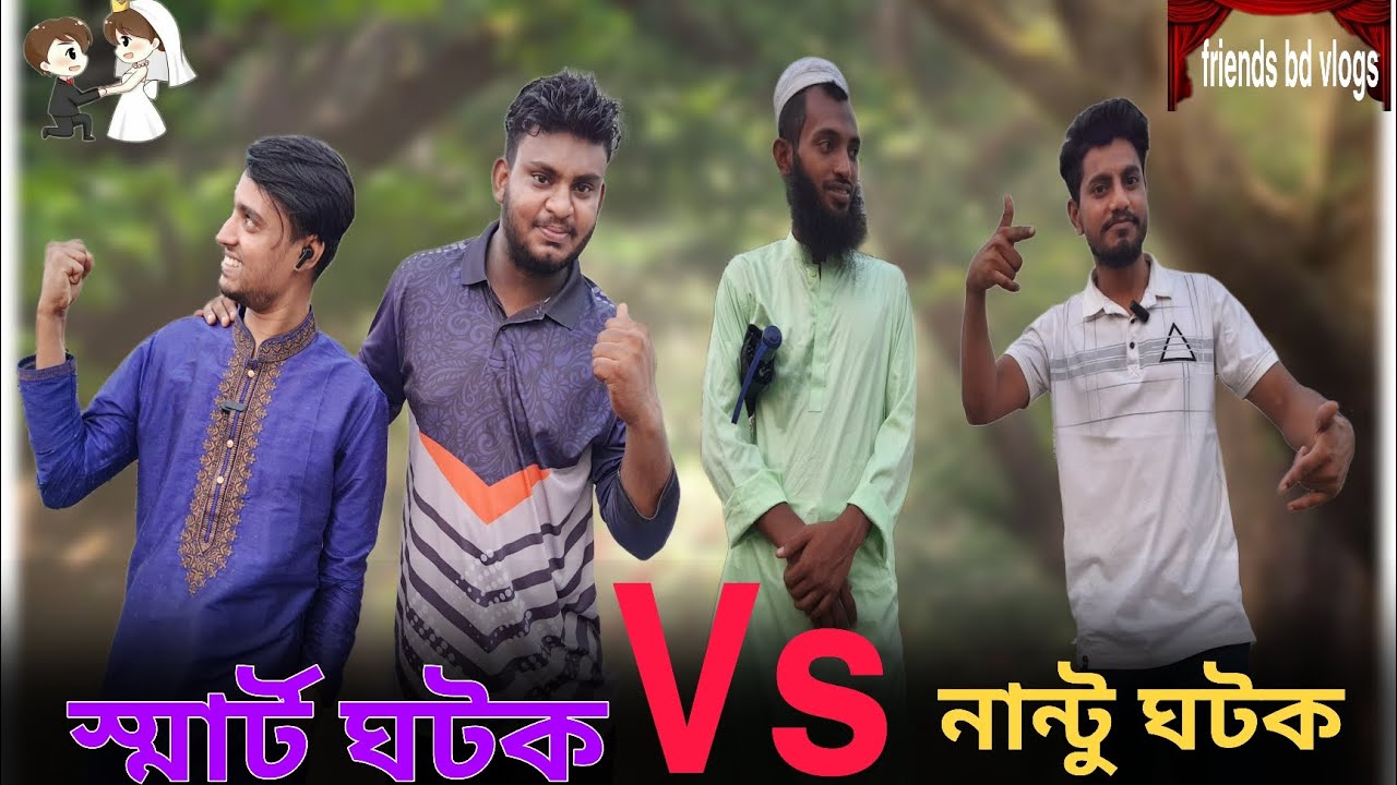 Smart Ghotok Vs Nantu Ghotok Part 1|| Bangla Funny Video||Frineds Bd ...