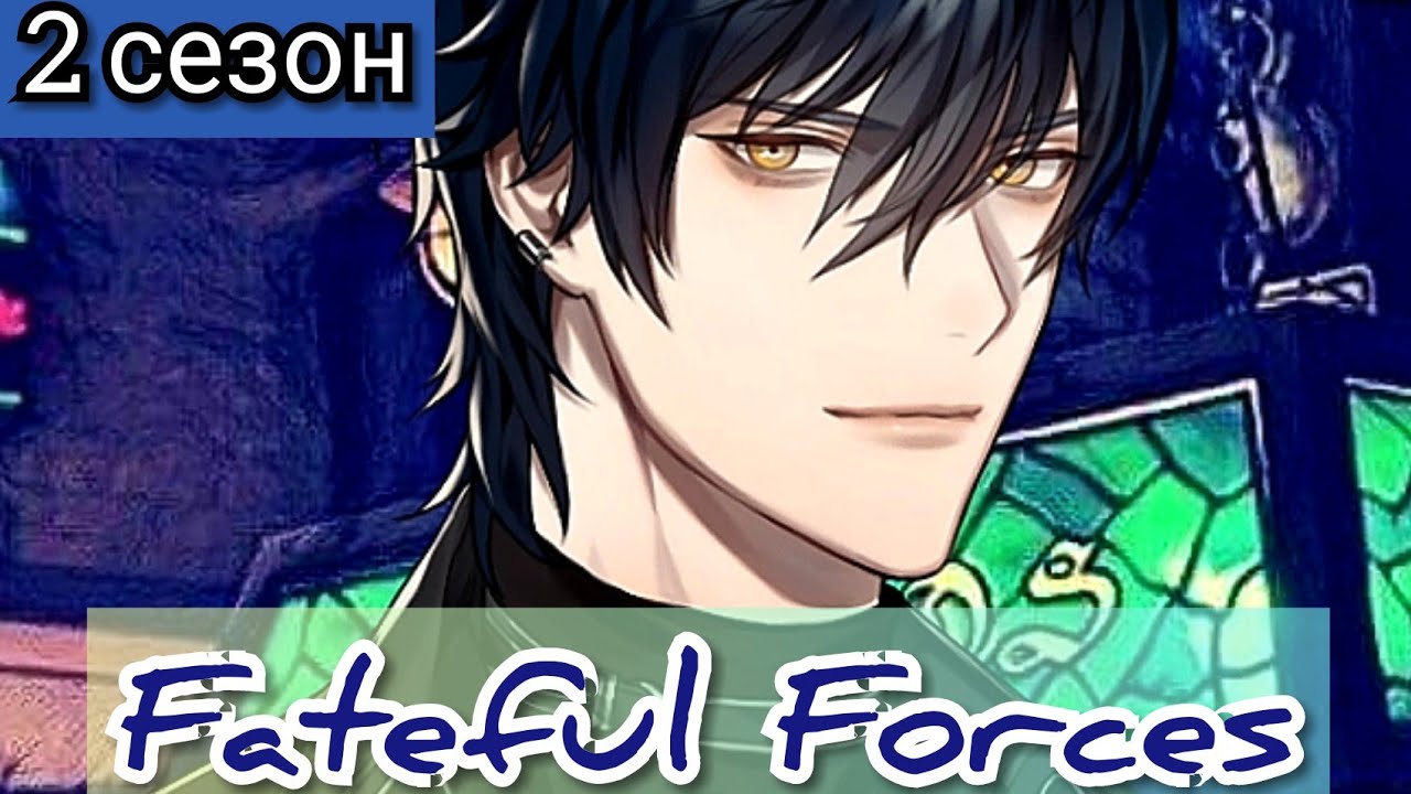 Fateful Forces 2 сезон 7 эпизод💎 Общение с Сириусом - YouTube